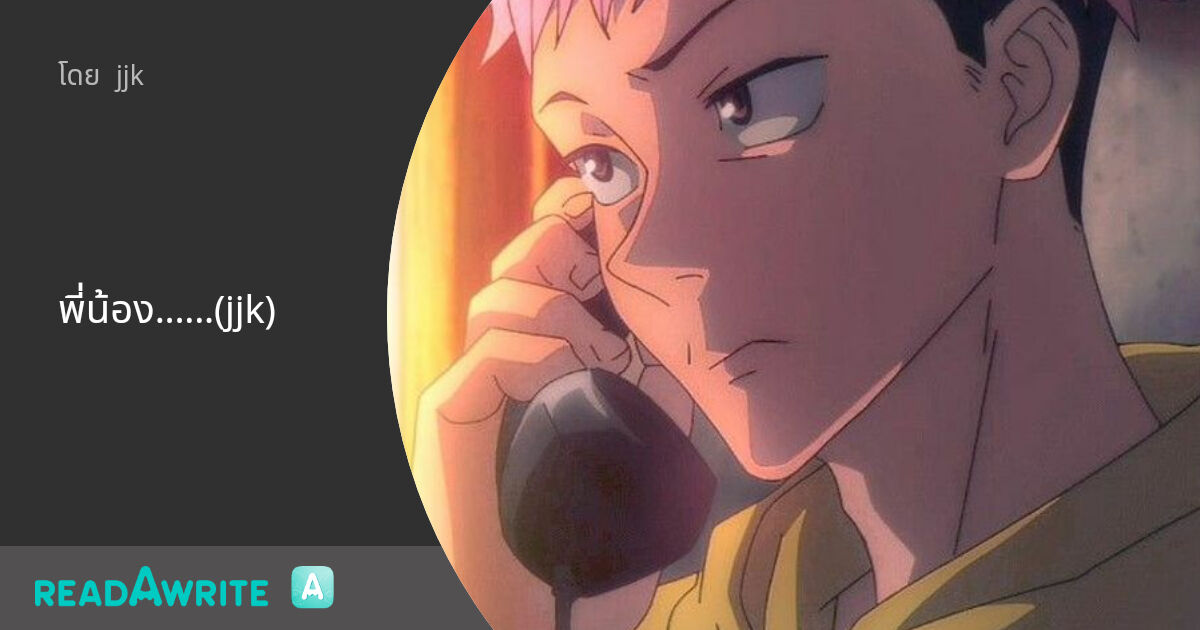 พี่น้อง......(jjk) - 1 คุณคือใคร: ฟิค Boy Love (บรรยาย)