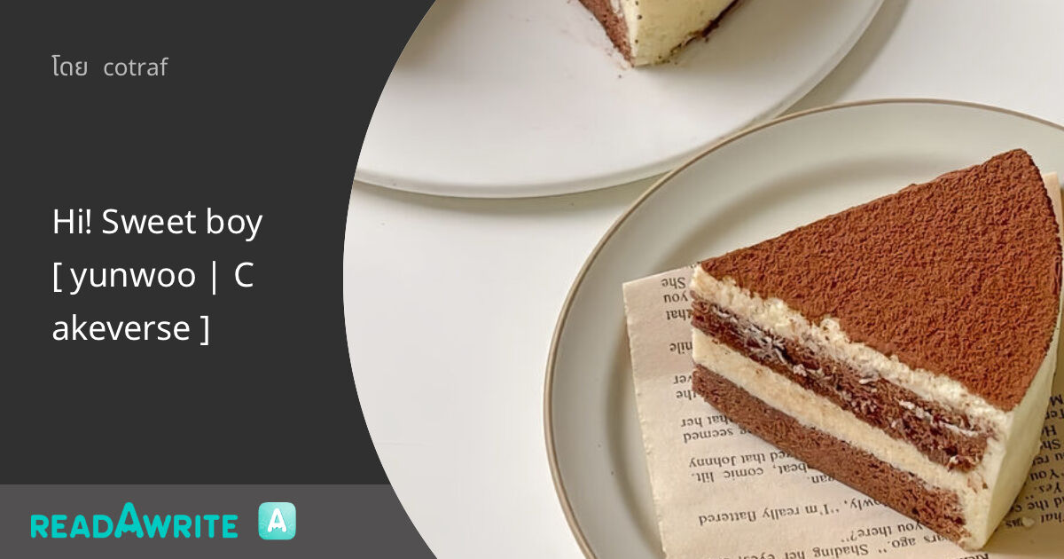 Hi! Sweet boy [ yunwoo | Cakeverse ]: ฟิค Boy Love (แชท)