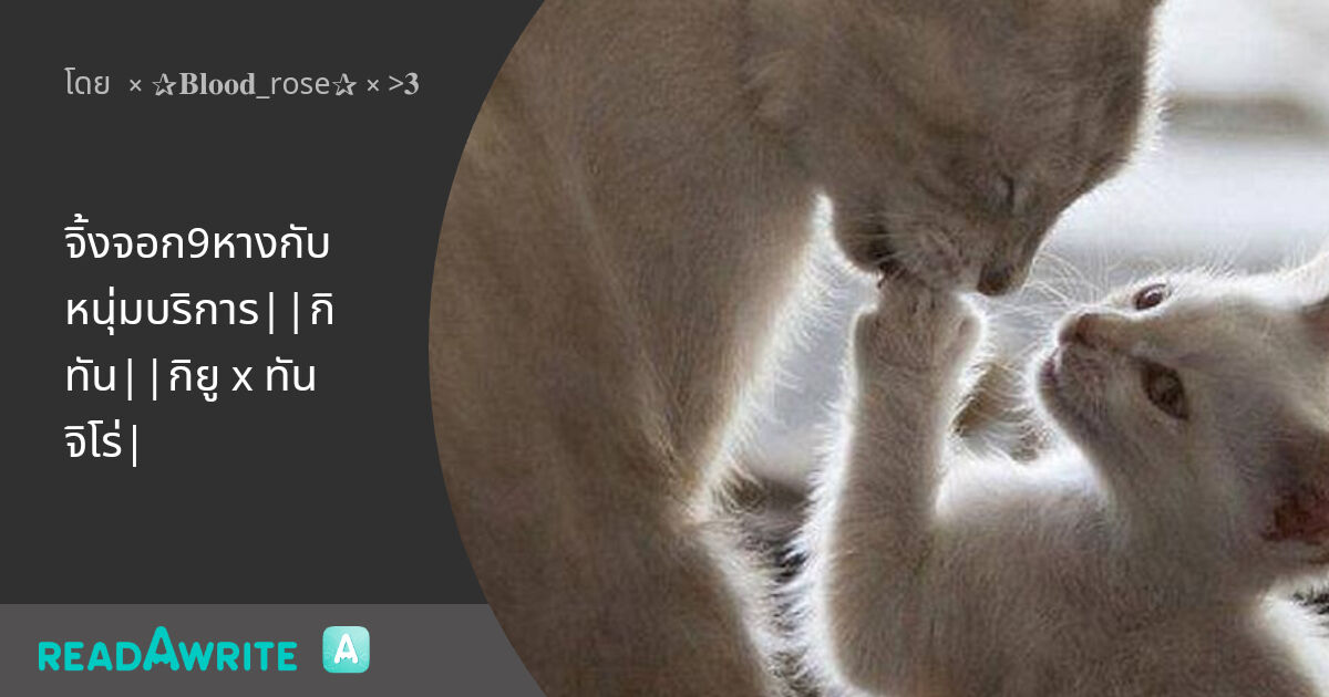 จิ้งจอก9หางกับหนุ่มบริการ||กิทัน||กิยู x ทันจิโร่|: ฟิค Boy Love (แชท)