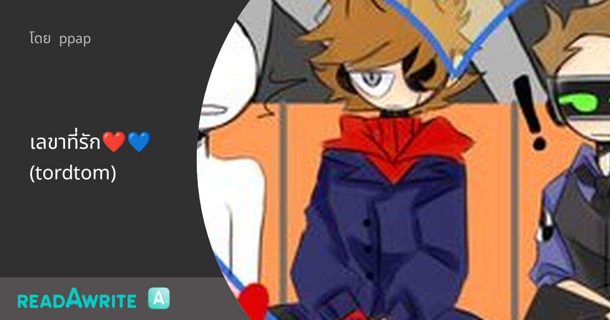 เลขาที่รัก ️💙(tordtom) - ลักพาตัว : ฟิค Boy Love (แชท)