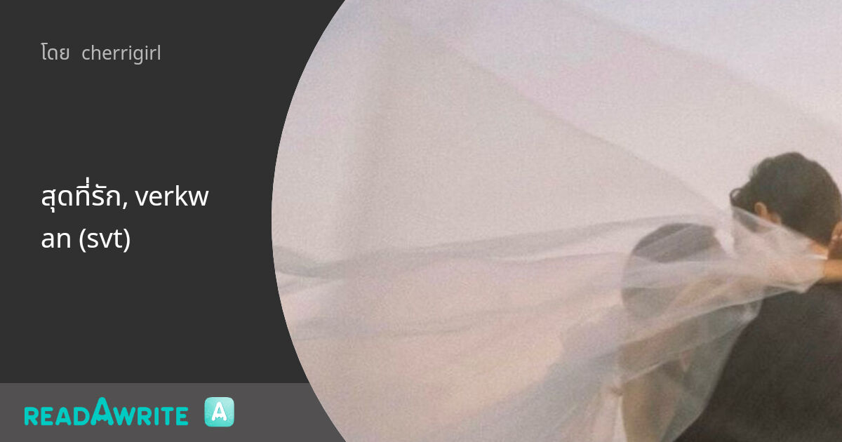 สุดที่รัก, verkwan (svt): ฟิค Boy Love (แชท)