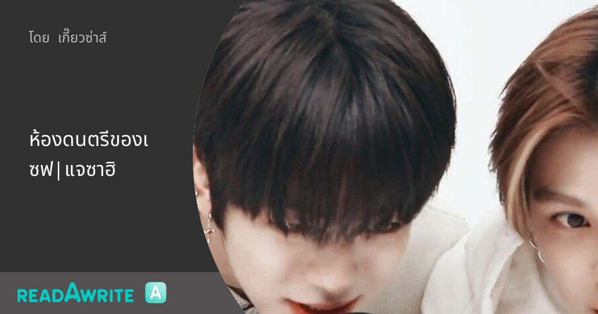 ห้องดนตรีของเซฟ|แจซาฮิ: ฟิค Boy Love (แชท)