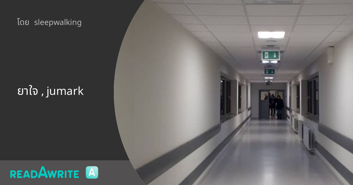 ยาใจ , jumark - 2 : ฟิค Boy Love (แชท)