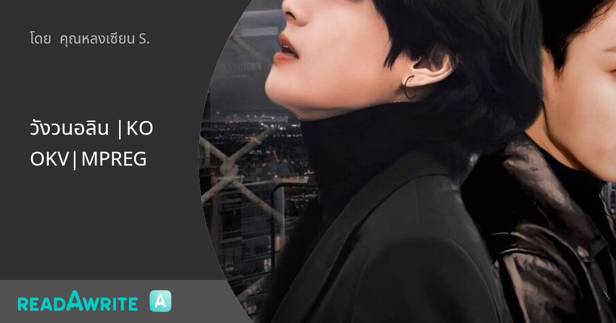 วังวนอลิน |KOOKV|MPREG: ฟิค Boy Love (แชท)