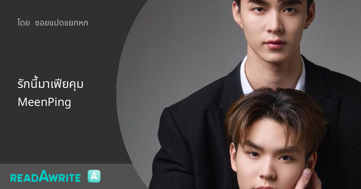 รักนี้มาเฟียคุม MeenPing - มาเฟียคุม3 : ฟิค Boy Love (แชท)