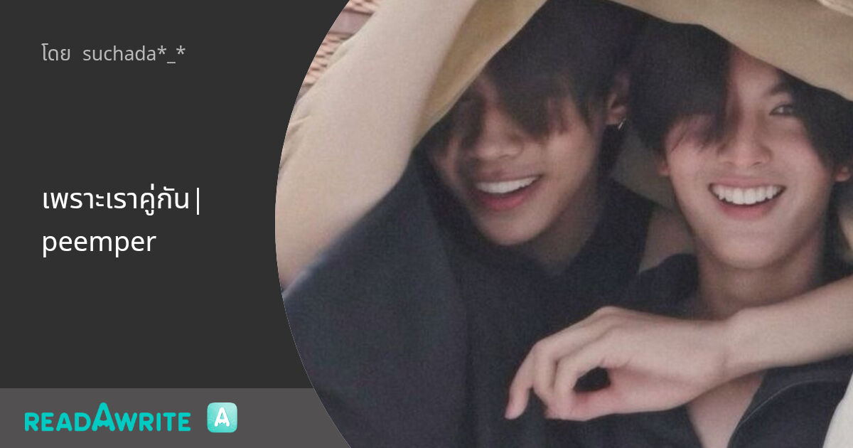 เพราะเราคู่กัน|peemper: ฟิค Boy Love (แชท)