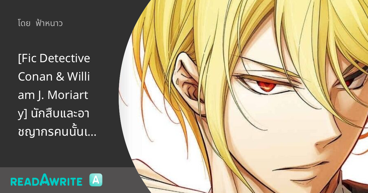 [Fic Detective Conan & William J. Moriarty] นักสืบและอาชญากรคนนั้นเป็นเพื่อนกัน: ฟิคฟรีสไตล์ ...