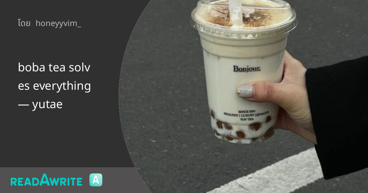 boba tea solves everything — yutae: ฟิค Boy Love (แชท)