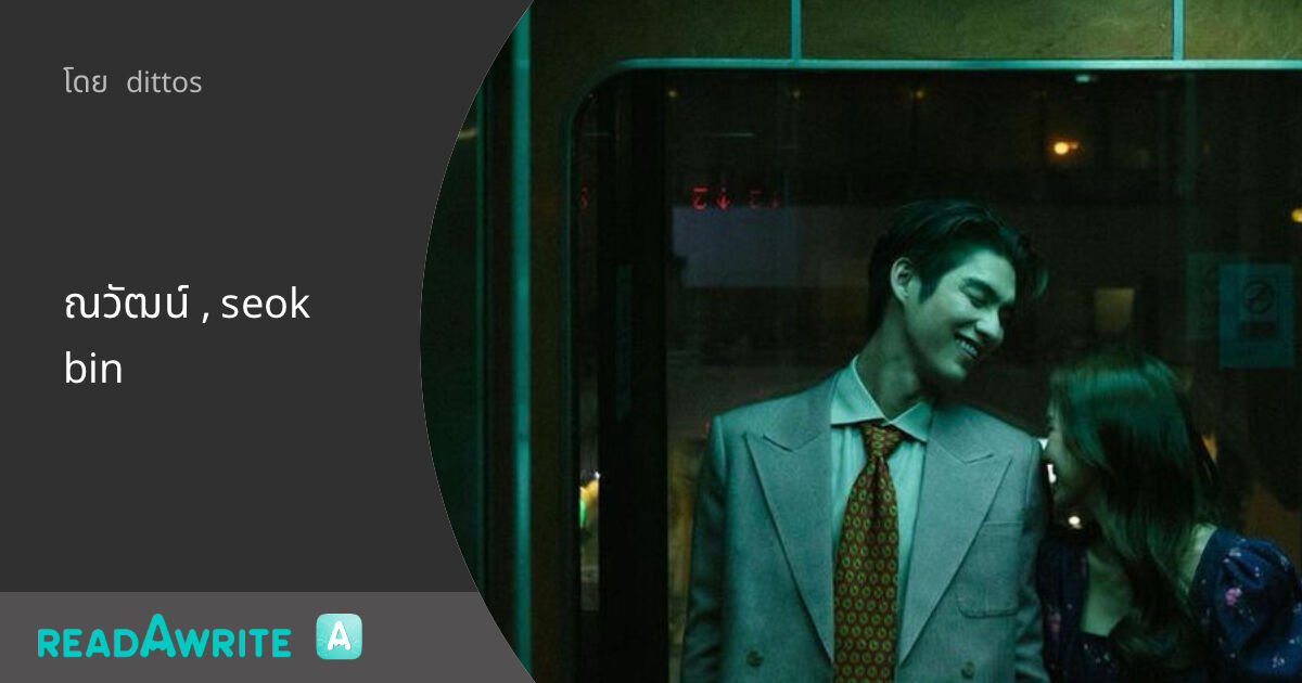 ณวัฒน์ , seokbin: ฟิค Boy Love (แชท)