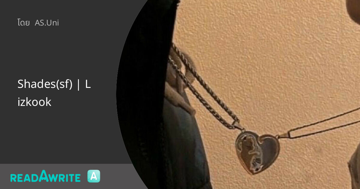 Shades(sf) | Lizkook: ฟิค Love Novel (แชท)