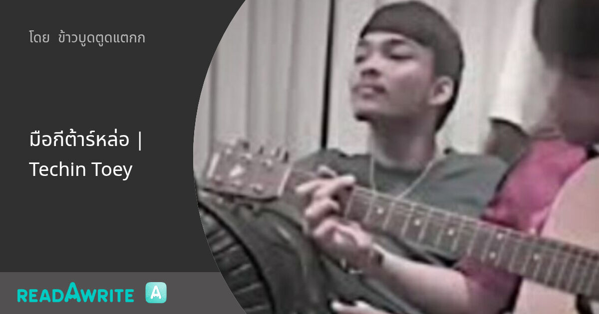 มือกีต้าร์หล่อ | Techin Toey: ฟิค Boy Love (แชท)