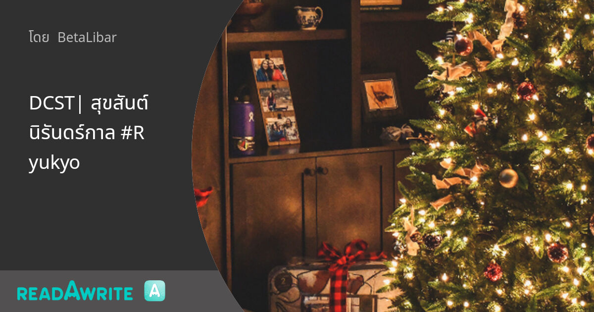DCST| สุขสันต์ นิรันดร์ กาล #Ryukyo: ฟิค Boy Love (บรรยาย)