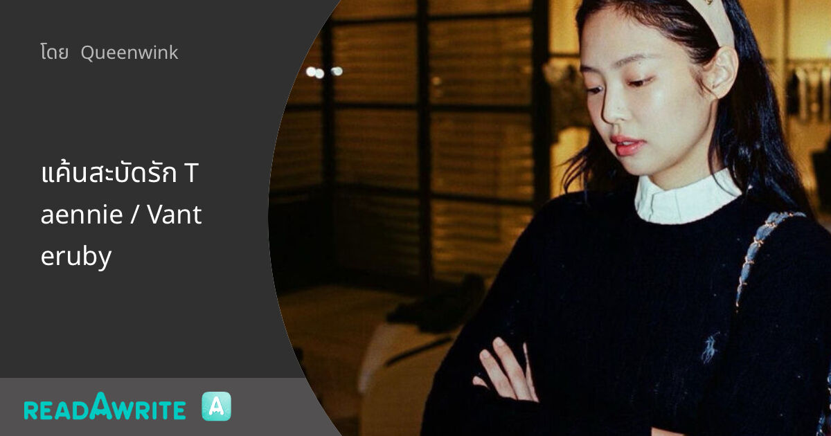 แค้นสะบัดรัก Taennie / Vanteruby: ฟิค Love Novel (แชท)