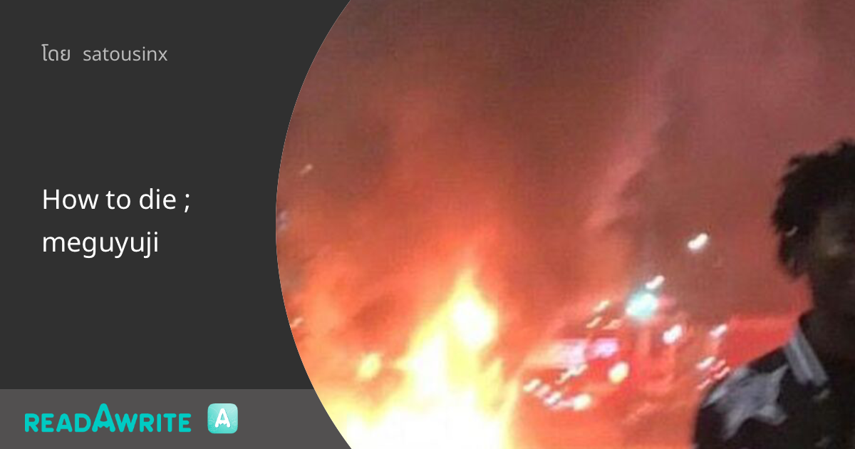 How to die ; meguyuji: ฟิค Boy Love (แชท)