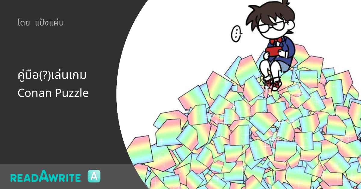 คู่มือ(?)เล่นเกมConan Puzzle - กิจกรรมครบรอบ 4 ปี (Event): สัพเพเหระ