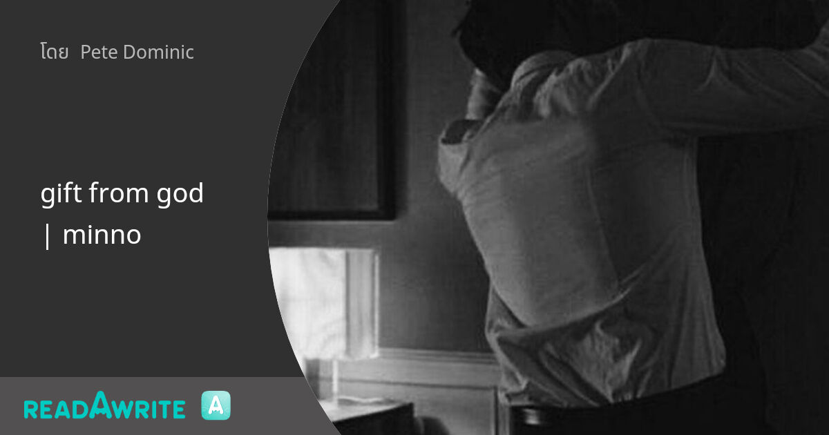 gift from god | minno - 11 : ฟิค Boy Love (แชท)