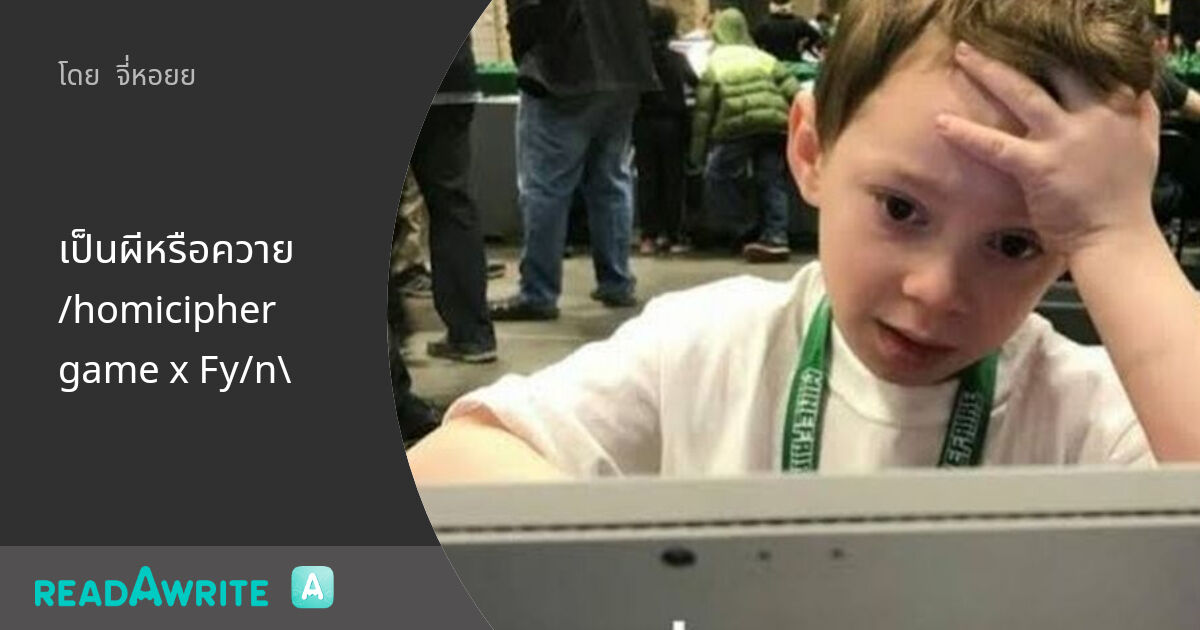 เป็นผีหรือควาย /homicipher game x Fy/n\: ฟิค Boy Love (แชท)