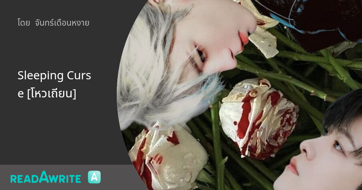 Sleeping Curse [โหวเถียน]: ฟิค Boy Love (บรรยาย)