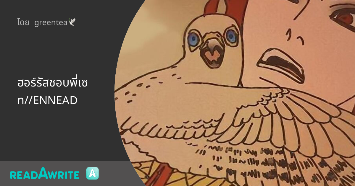 ฮ อร์ รัส ชอบ พี่ เซท//ENNEAD - แชท : ฟิค Boy Love (แชท)