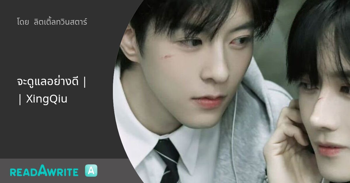 จะดูแลอย่างดี || XingQiu - h : ฟิค Boy Love (แชท)