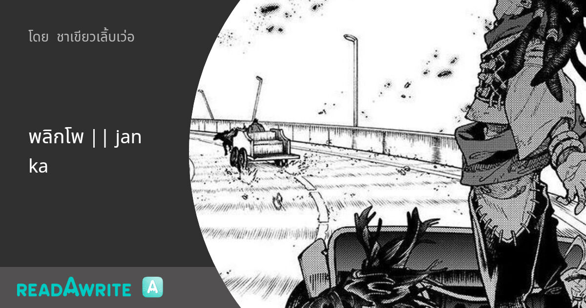 พลิกโพ || janka - ติ๋ม 1 : ฟิค Boy Love (แชท)