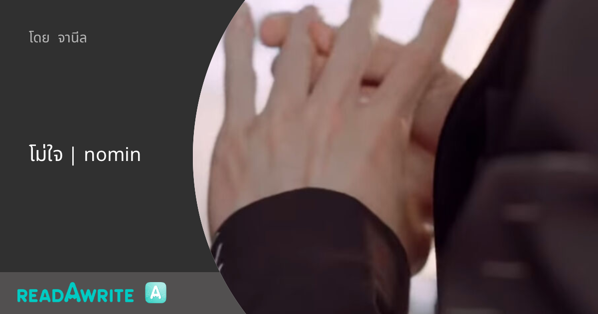 โม่ใจ | nomin - 8 : ฟิค Boy Love (แชท)