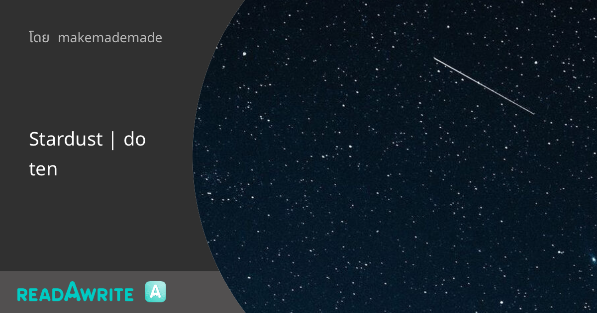 Stardust | doten: ฟิค Boy Love (แชท)