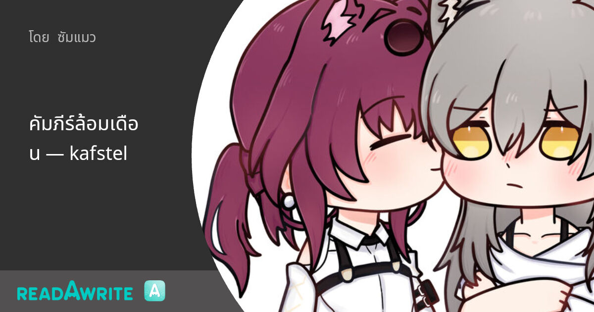 คัมภีร์ล้อมเดือน — kafstel - 03 : ฟิค Girl Love (แชท)