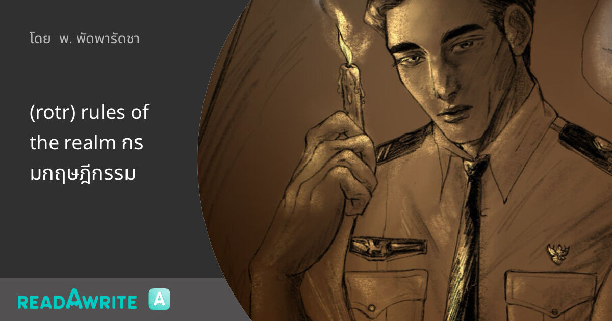 (rotr) rules of the realm กรมกฤษฎีกรรม: สยองขวัญ