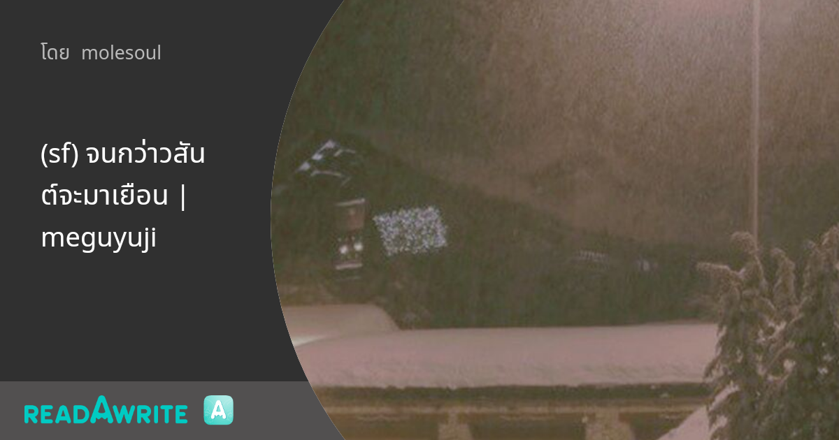 (sf) จนกว่าวสันต์จะมาเยือน | meguyuji: ฟิคฟรีสไตล์ (บรรยาย)