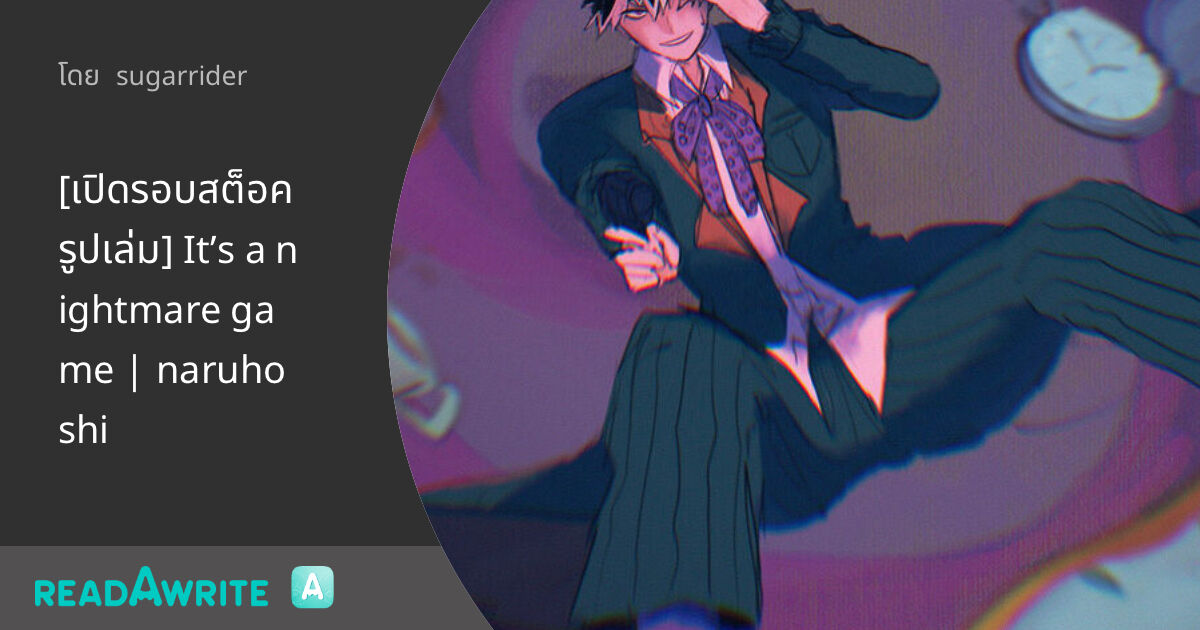 [เปิดรอบสต็อครูปเล่ม] It’s a nightmare game | naruhoshi: ฟิค Boy Love ...