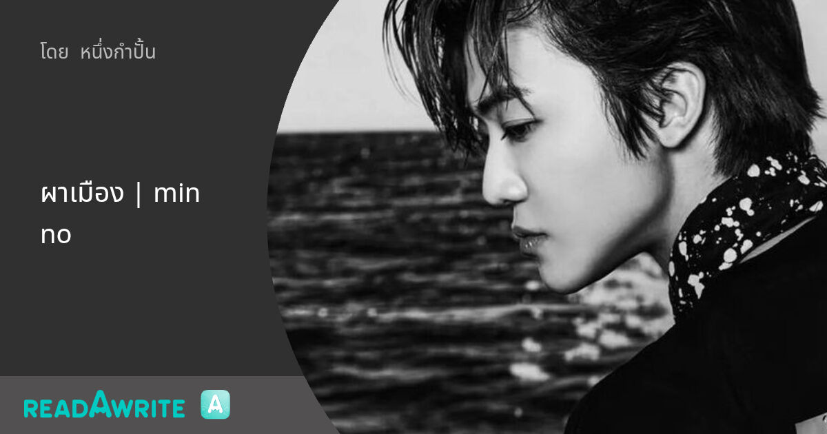 ผาเมือง | minno - 15 : ฟิค Boy Love (แชท)