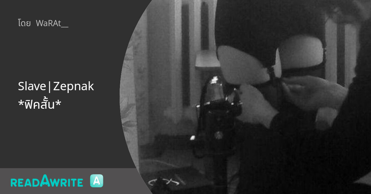 Slave|Zepnak*ฟิคสั้น* - personal slave 1 : ฟิค Boy Love (แชท)