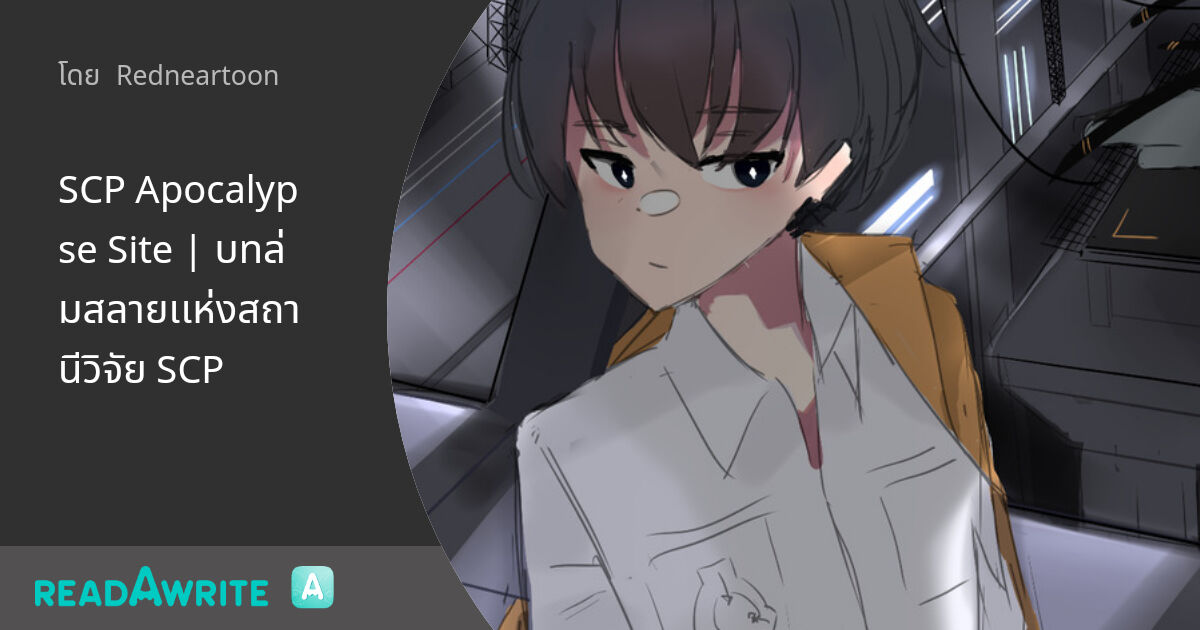 SCP Apocalypse Site | บทล่มสลายเเห่งสถานีวิจัย SCP: สืบสวน