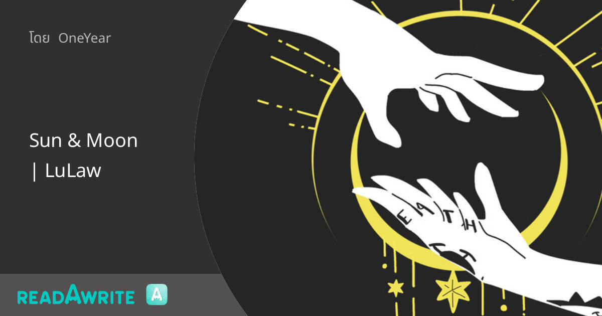 Sun & Moon | LuLaw - 2/2 : Crying Sun 2: ฟิค Boy Love (บรรยาย)
