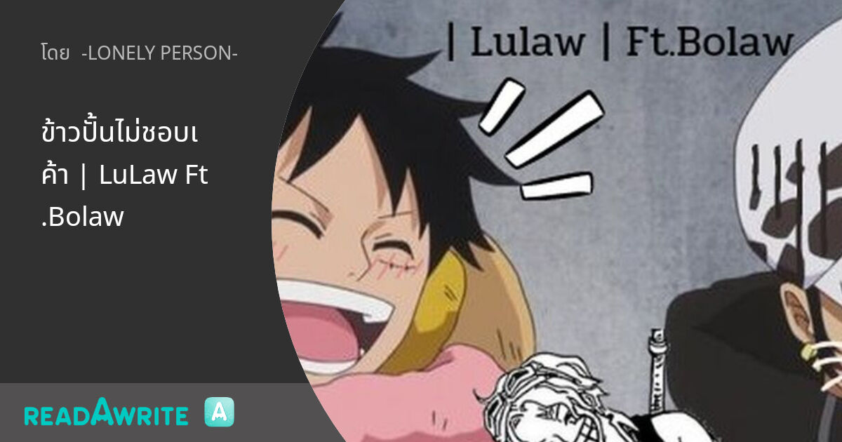 ข้าวปั้นไม่ชอบเค้า | LuLaw Ft.Bolaw: ฟิคฟรีสไตล์ (แชท)