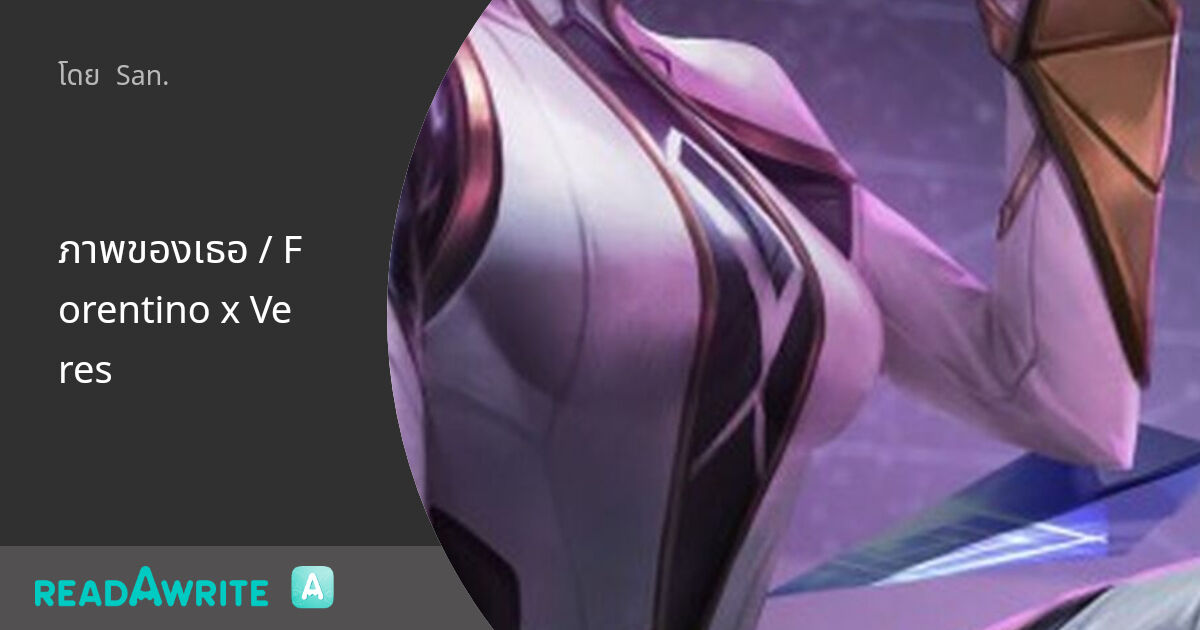 ภาพของเธอ / Forentino x Veres: ฟิค Love Novel (แชท)