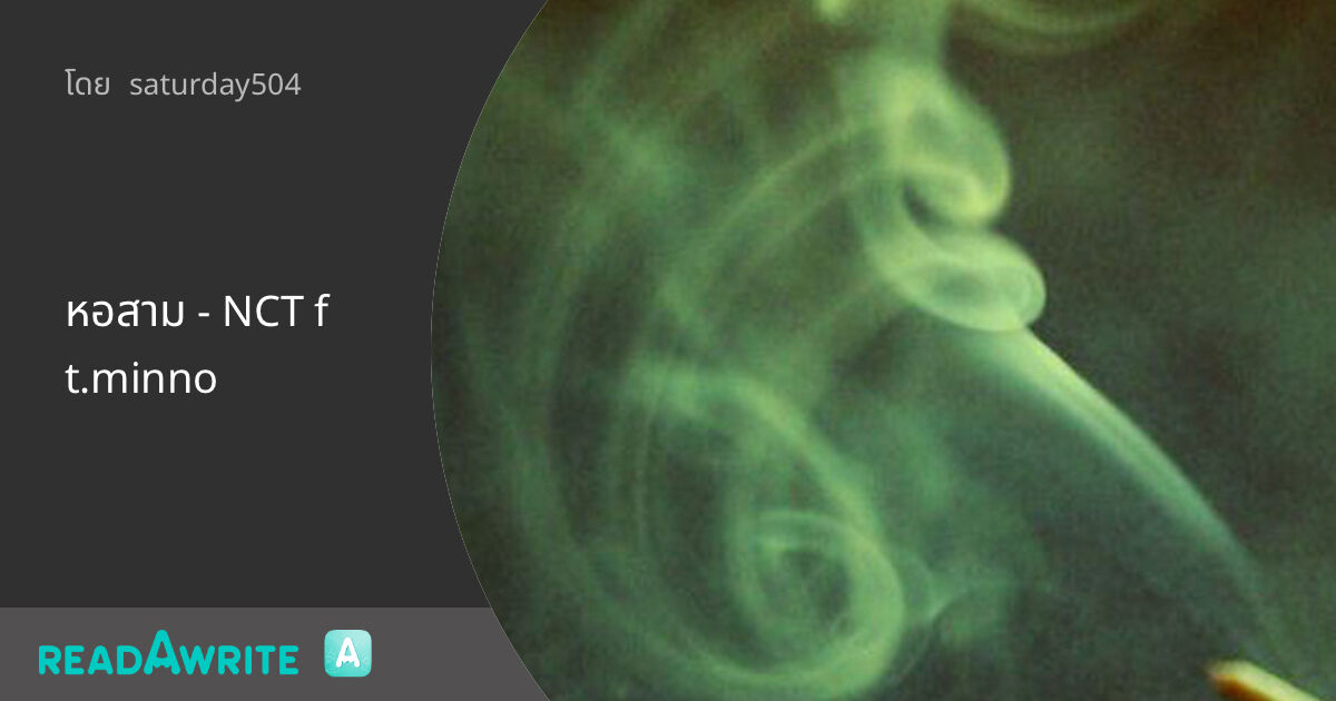 หอสาม - NCT ft.minno: ฟิคฟรีสไตล์ (แชท)