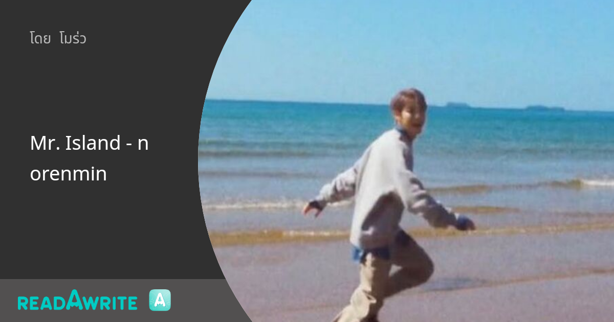 Mr. Island - norenmin: ฟิค Boy Love (แชท)