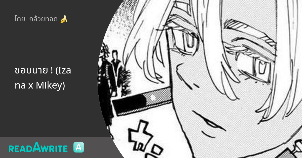 ชอบนาย ! (Izana x Mikey): ฟิค Boy Love (แชท)