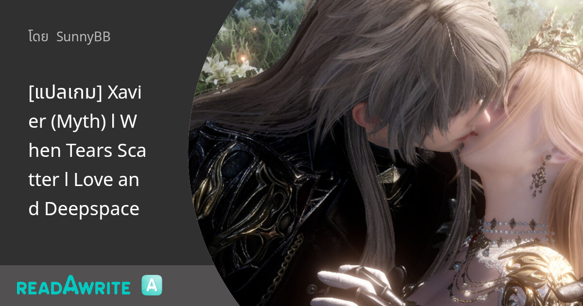 [แปลเกม] Xavier (Myth) l When Tears Scatter l Love and Deepspace: ฟิค ...