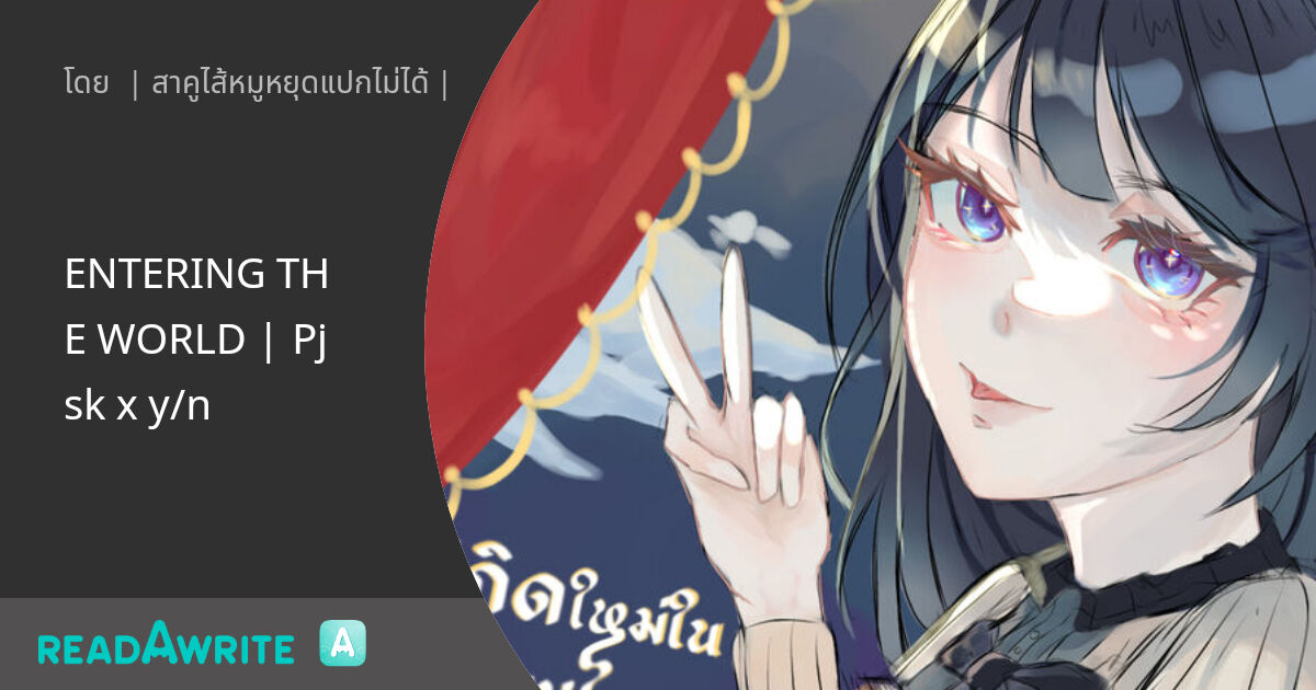 ENTERING THE WORLD | Pjsk x y/n: ฟิคฟรีสไตล์ (แชท)