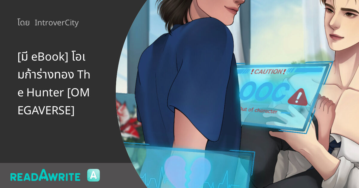 [มี eBook] โอเมก้าร่างทอง The Hunter [OMEGAVERSE]: นิยาย Boy Love Lovely Room