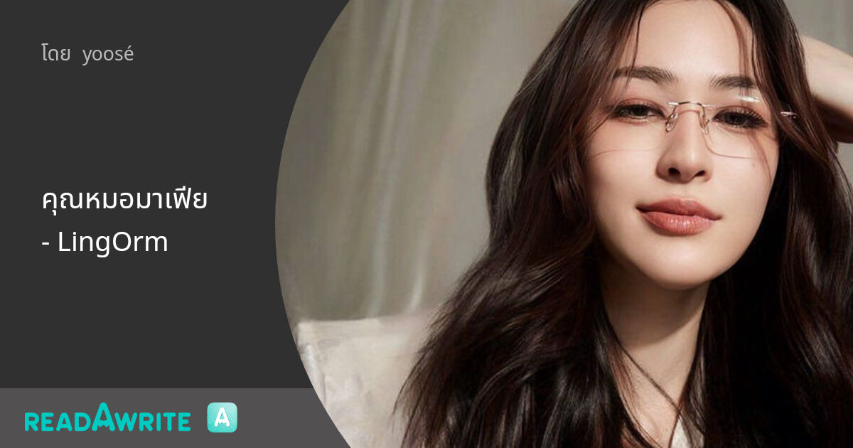 คุณหมอมาเฟีย - LingOrm - 1- VVIP : ฟิค Girl Love (แชท)