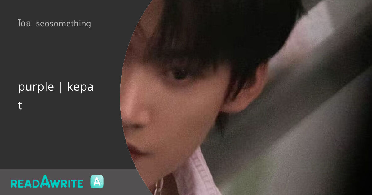 purple | kepat - 01 : ฟิค Boy Love (แชท)