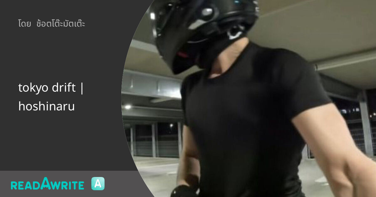 tokyo drift | hoshinaru - 二 : ฟิค Boy Love (แชท)