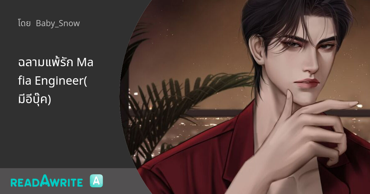 ฉลามแพ้รัก Mafia Engineer(มีอีบุ๊ค) - Intro : นิยายรักวัยรุ่น
