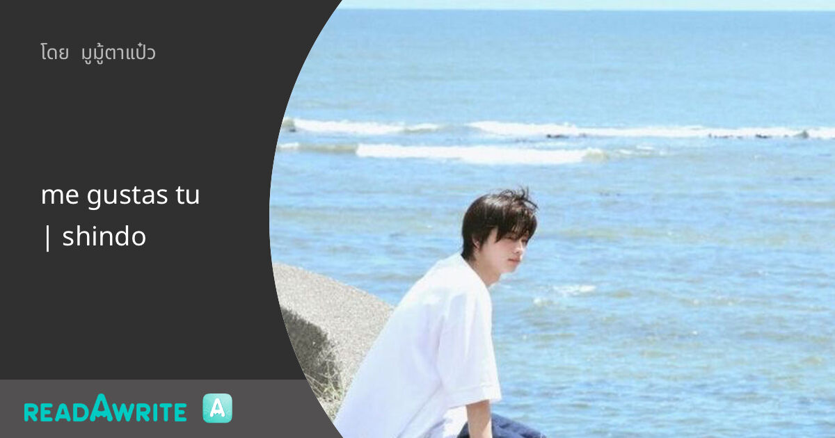 me gustas tu | shindo: ฟิค Boy Love (แชท)