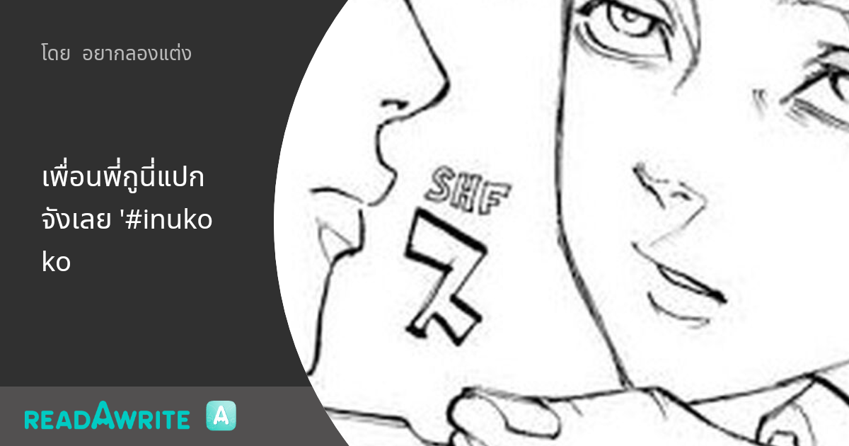 เพื่อนพี่กูนี่แปกจังเลย '#inukoko: ฟิค Boy Love (แชท)