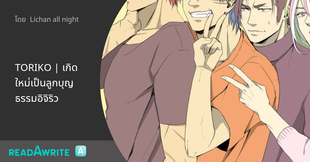 TORIKO | เกิดใหม่เป็นลูกบุญธรรมอิจิริว: ฟิค Love Novel (แชท)